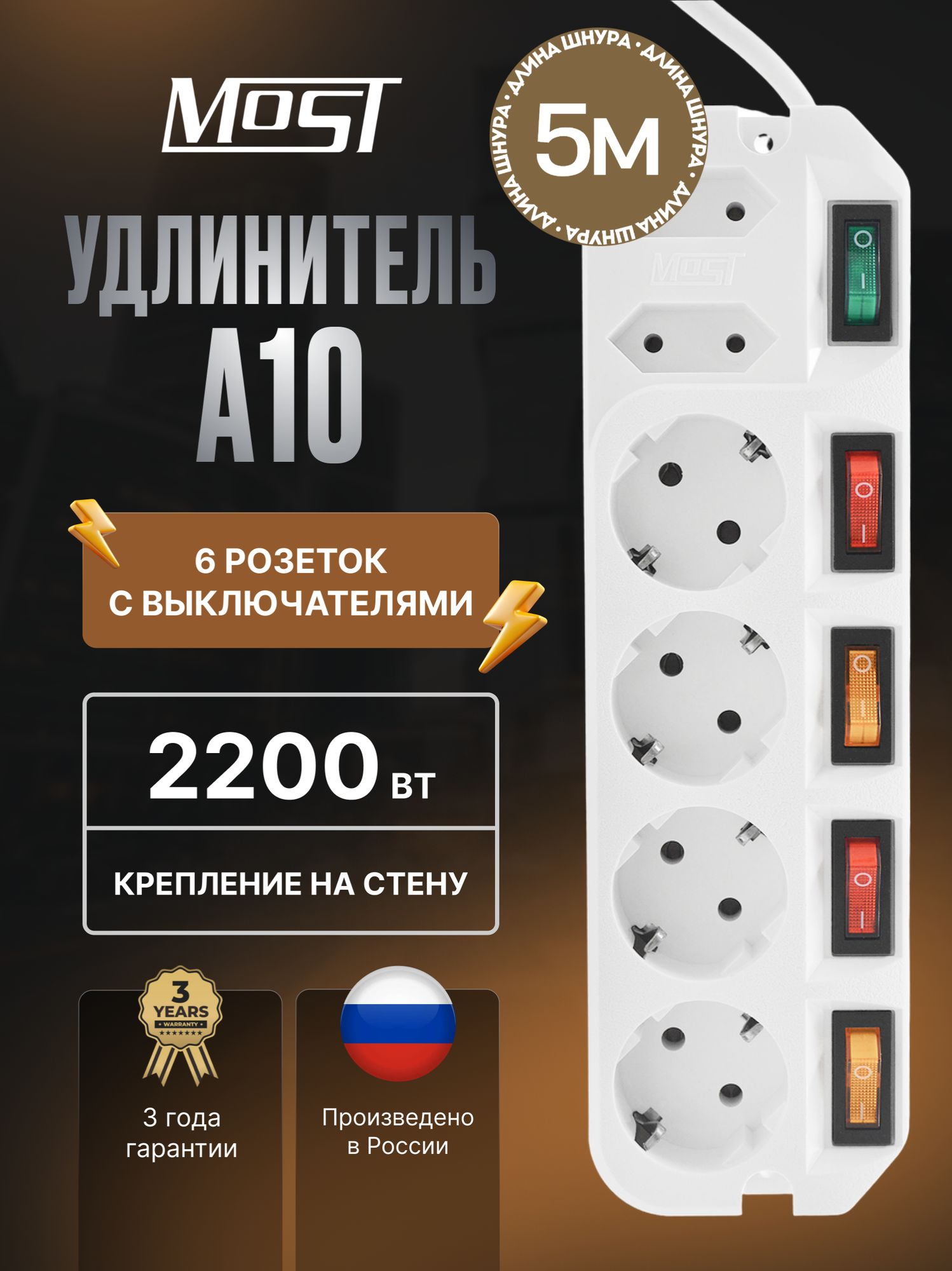 Удлинитель MOST A10, 5 м, 6 розеток, с выключателями, заземление, белый