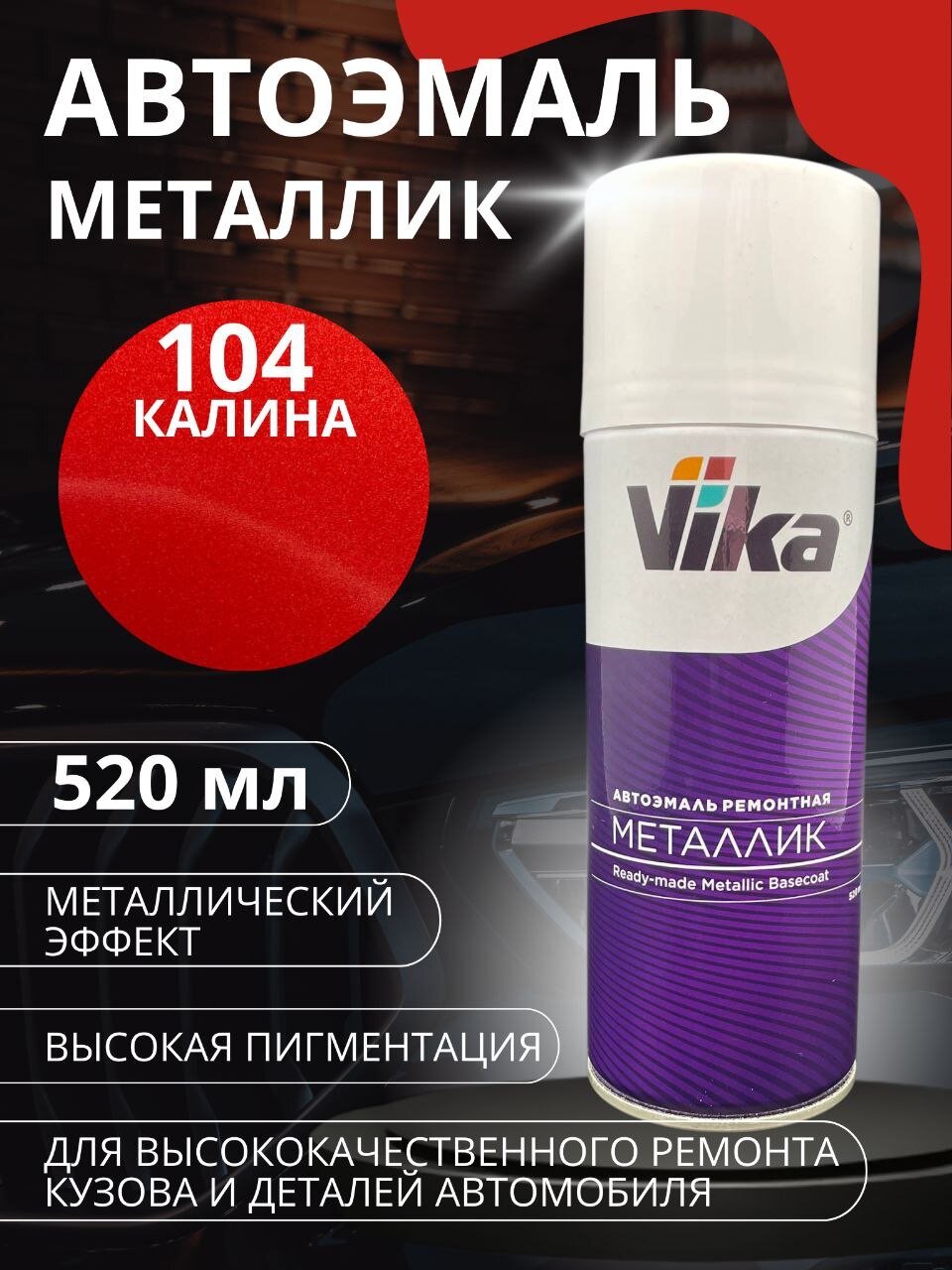 Автоэмаль VIKA Металлик Калина 104, 520 мл