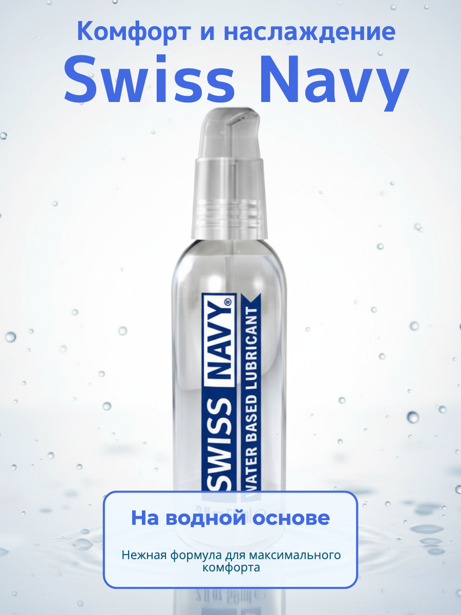 63727 Swiss Navy Water Based, 59 мл. Увлажняющий гель на водной основе