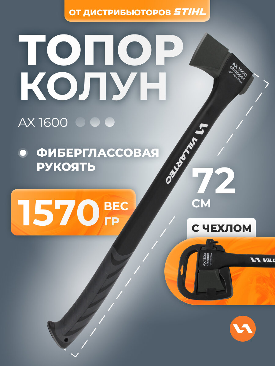 Топор для дров колун 1570 г VILLARTEC AX1600 с фиберглассовой рукоятью 72 см