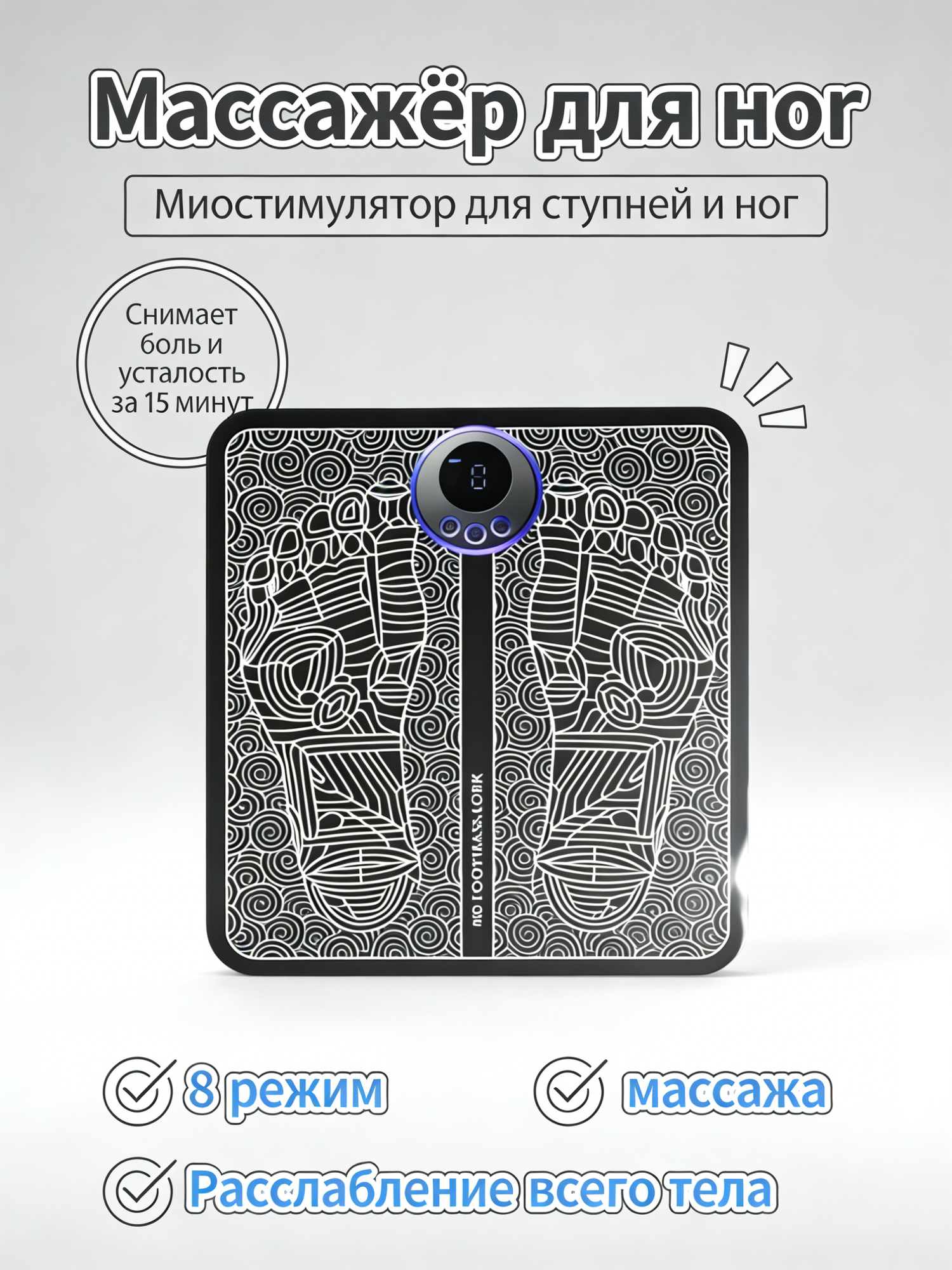 Массажный коврик миостимулятор для ног электрический, акупунктурный массажер для стоп