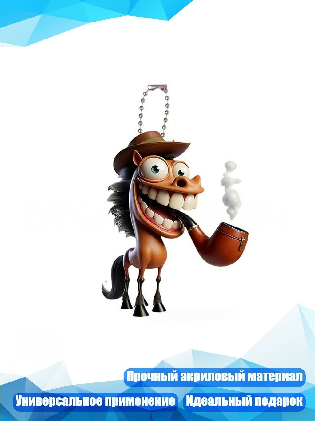 Брелок-лошадь с большим ртом, ТипE