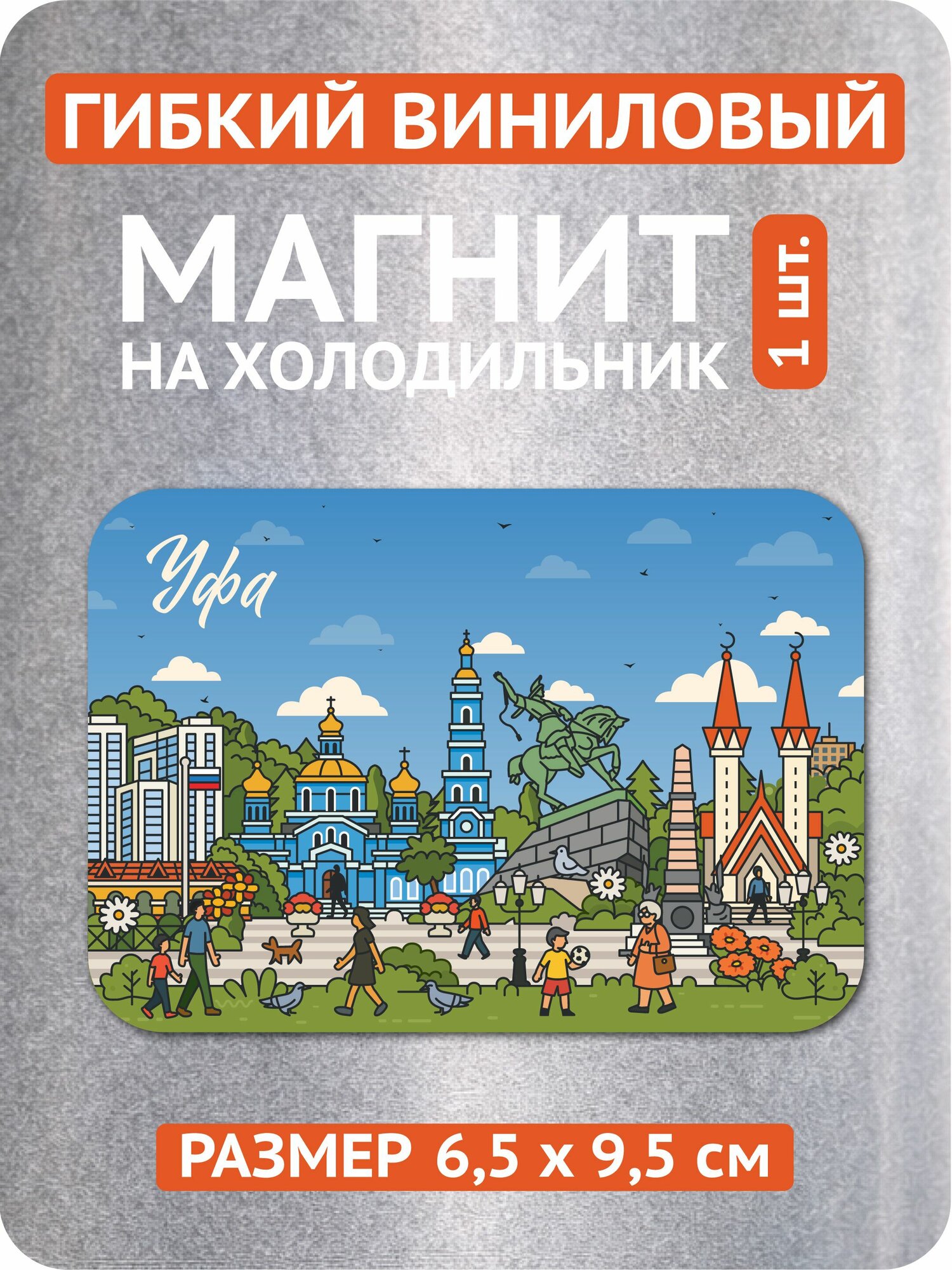 Сувенирный магнит Уфа. 1 шт, размер 6,5х9,5 см. Магнитик на холодильник.