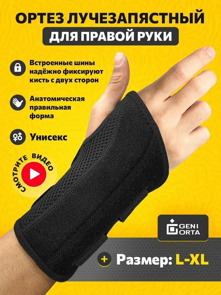 Бандаж лучезапястный, ортез на лучезапястный сустав на правую руку