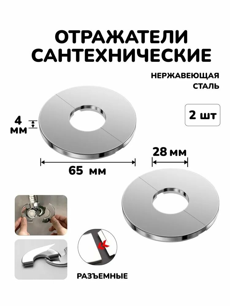 Отражатель для труб и смесителя сантехнический хром разъемный круглый, 2шт.