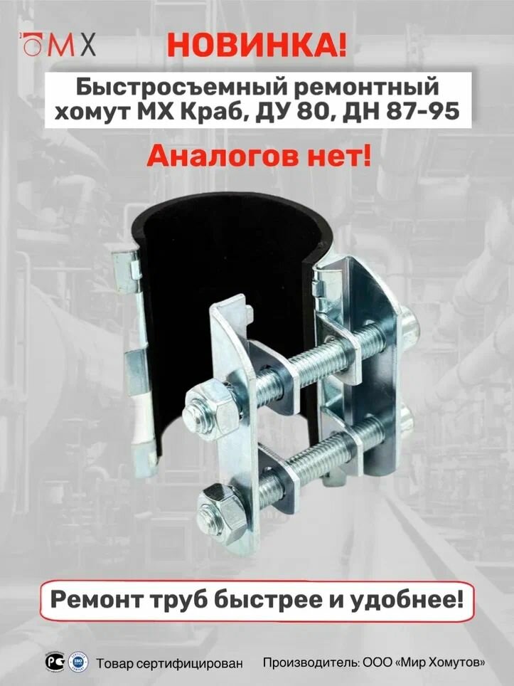 Ремонтный хомут 3"; Ду 80; Дн 87-95; шир.70 Мир Хомутов (1 шт)