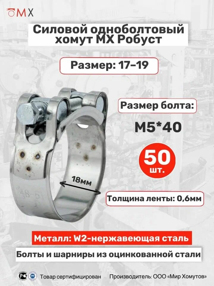 Силовой одноболтовый хомут из нержавеющей стали "Робуст" 17-19 быстросъемный, шарнирный , металлический, 50шт МХ Мир Хомутов