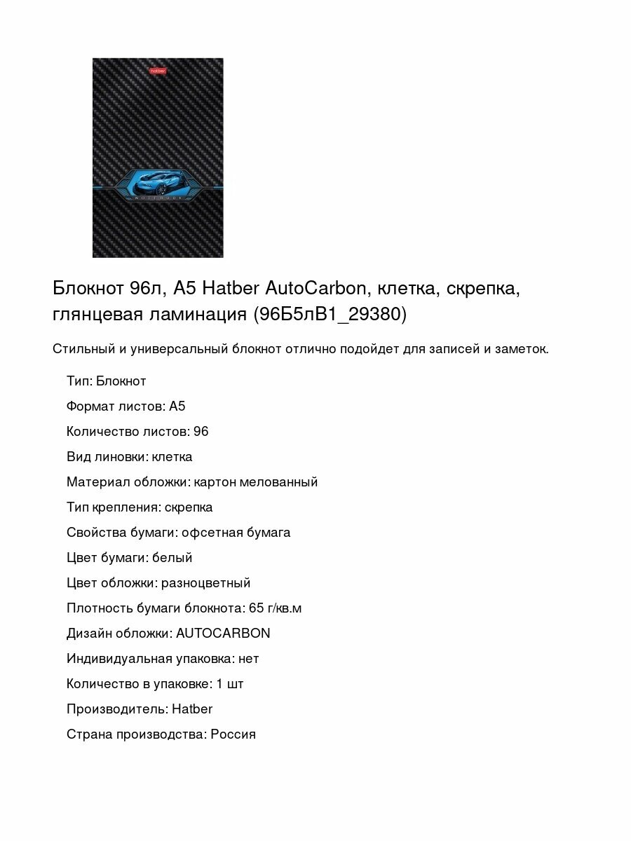 Блокнот 96л, А5 Hatber AutoCarbon, клетка, скрепка, глянцевая ламинация (96Б5лВ1_29380)