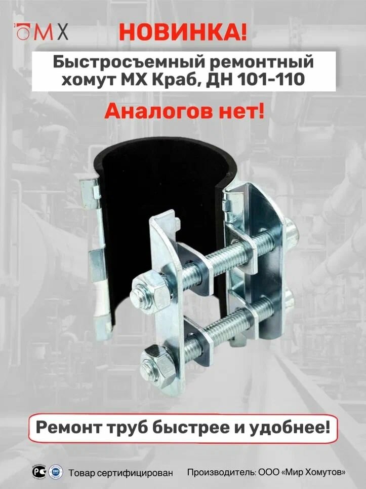 Ремонтный хомут 3-1/2"; Дн 101-110; шир.150 Мир Хомутов (1 шт)