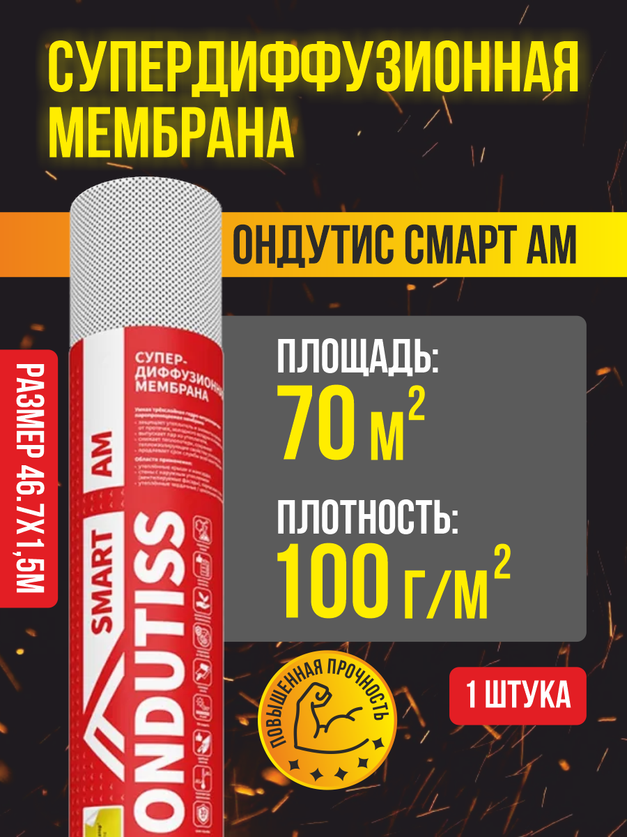 Супердиффузная мембрана ONDUTISS SMART AM 70 м2 / Гидро-ветрозащитная паропроницаемая мембрана Ондутис Смарт АМ