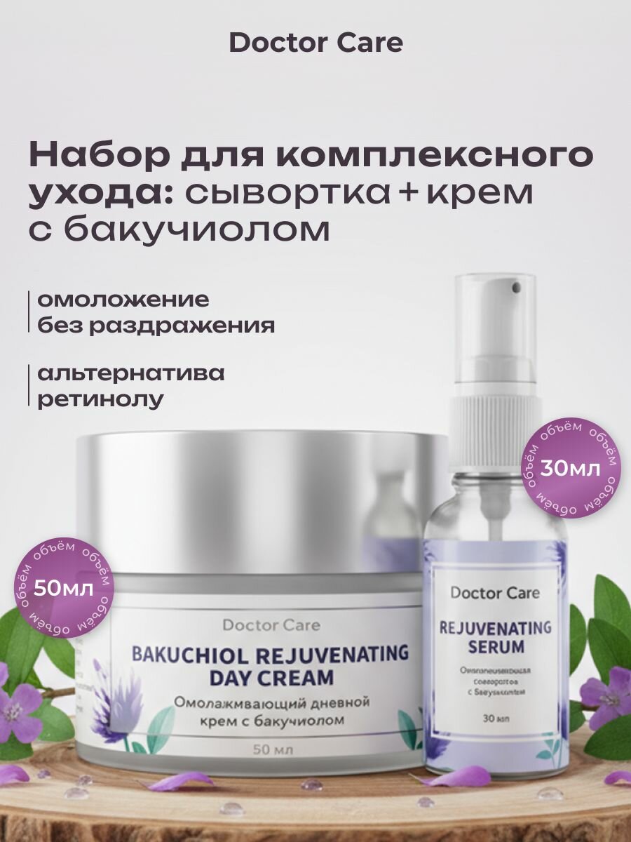 Набор омолаживающий крем + сыворотка для лица с бакучиолом