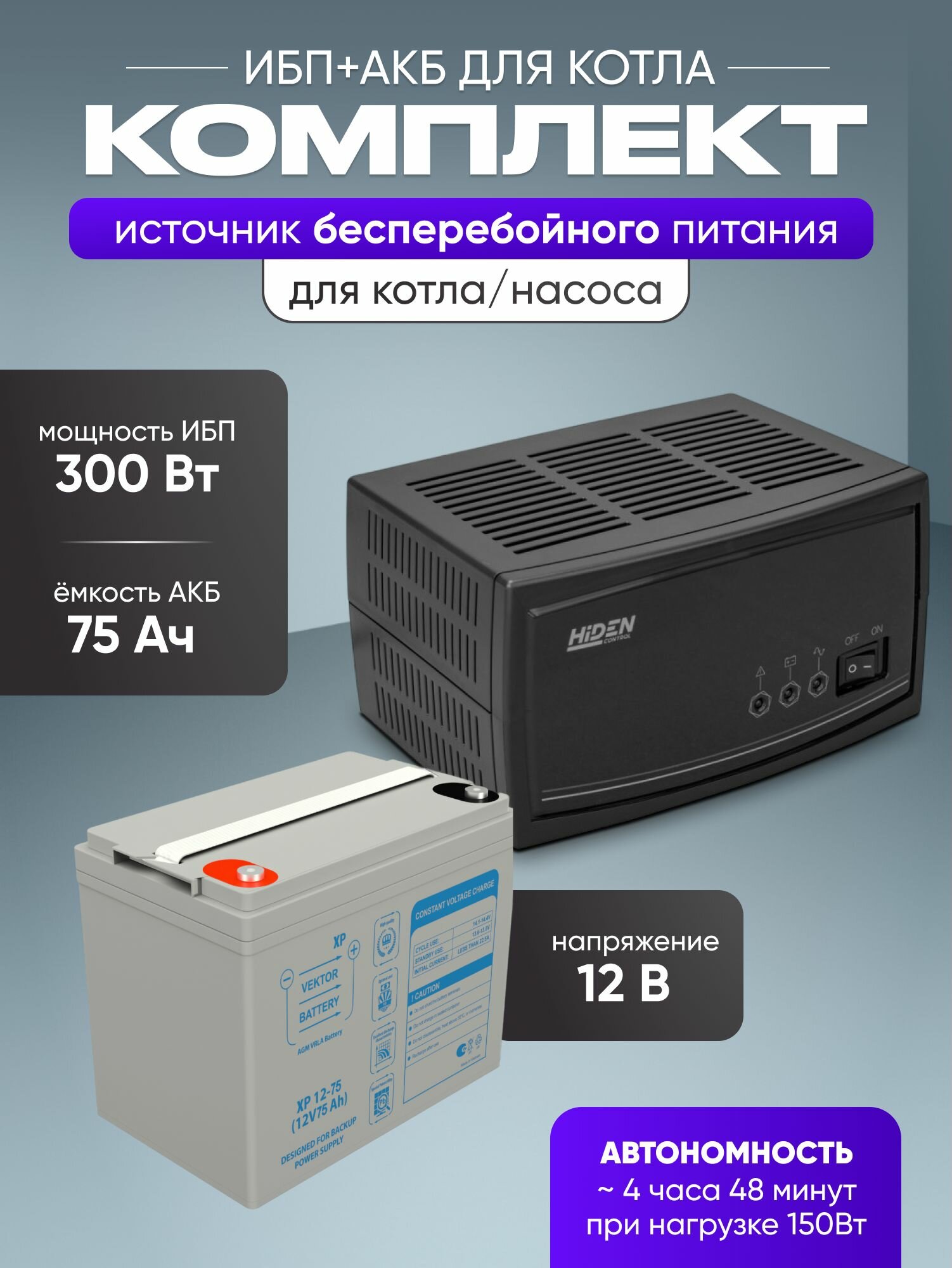 ИБП для котла с аккумулятором ИБП Hiden PN-500 + АКБ Vektor Energy 75Ач, 12В / бесперебойник для котла отопления / источник бесперебойного питания для циркулирующего насоса