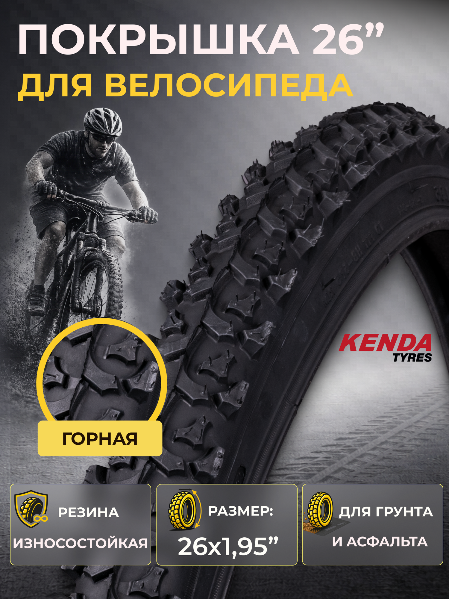 Покрышка на велосипед 26' КENDA 26x1,95 К-850/620170