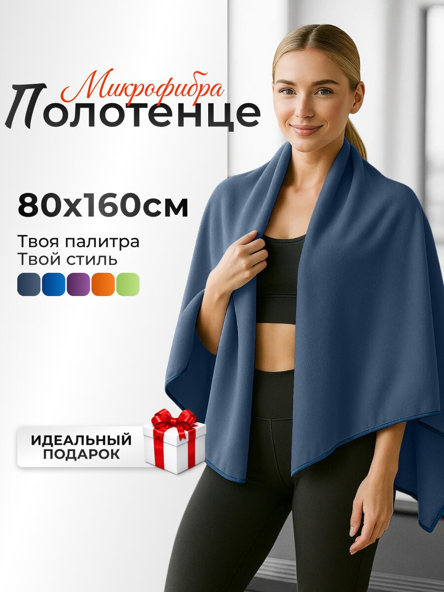 Спортивное полотенце из микрофибры быстросохнущее для зала и для бассейна 80х160 см, темно-синее