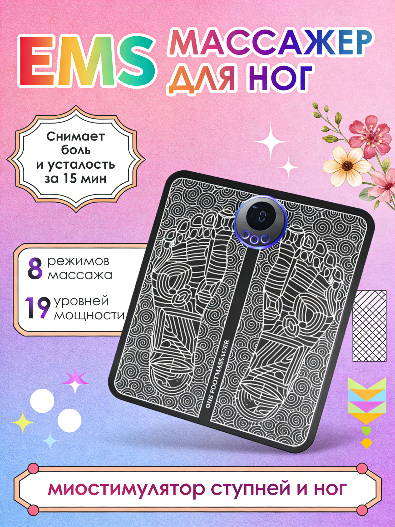 Массажер для ног электрический миостимулятор