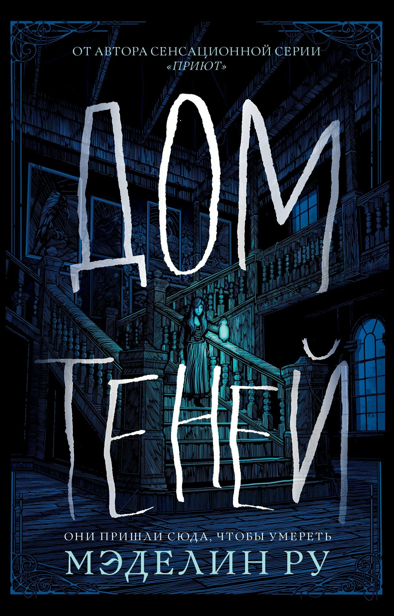 Книга: "Дом теней : роман" от Ру М, русский язык, Зарубежные ужасы