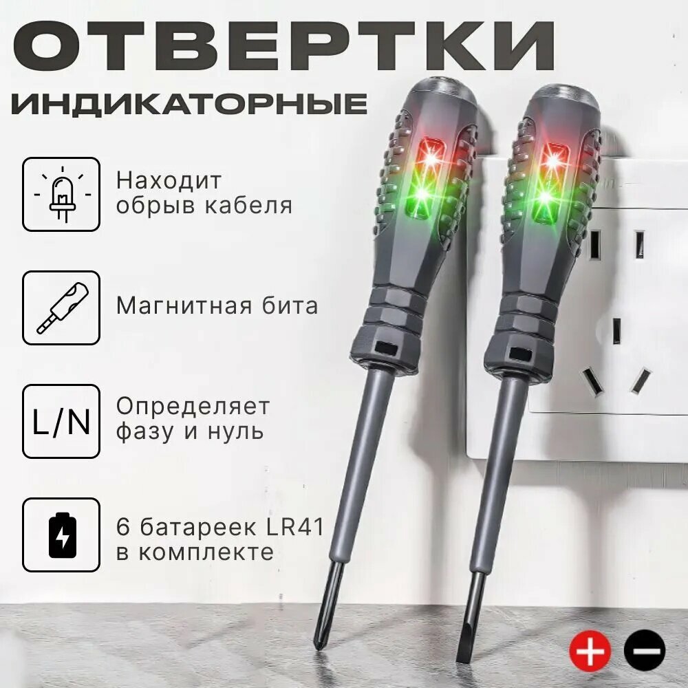 Индикаторная отвертка пробник-тестер/индикатор напряжения 2 шт.