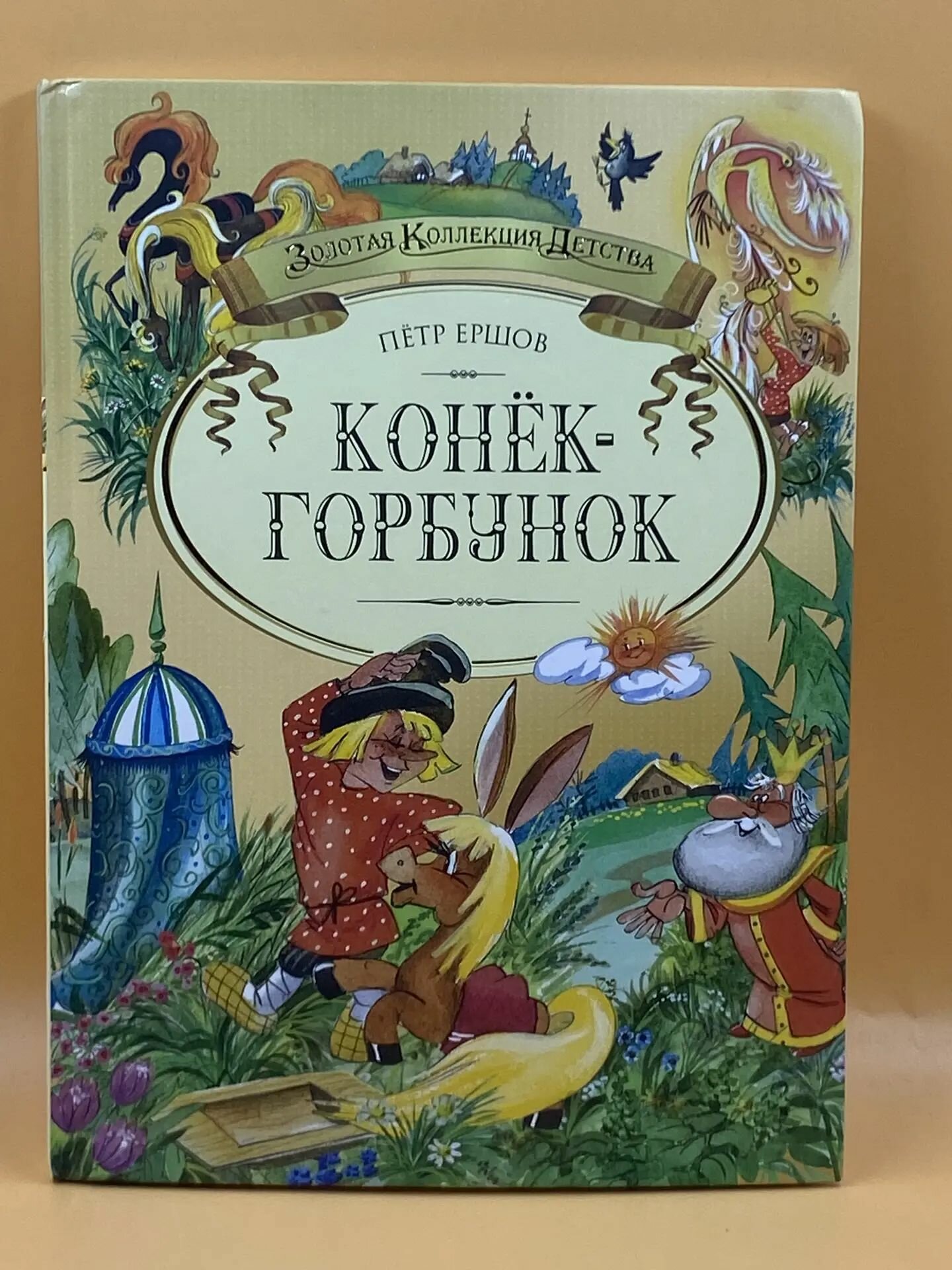 Конек-Горбунок