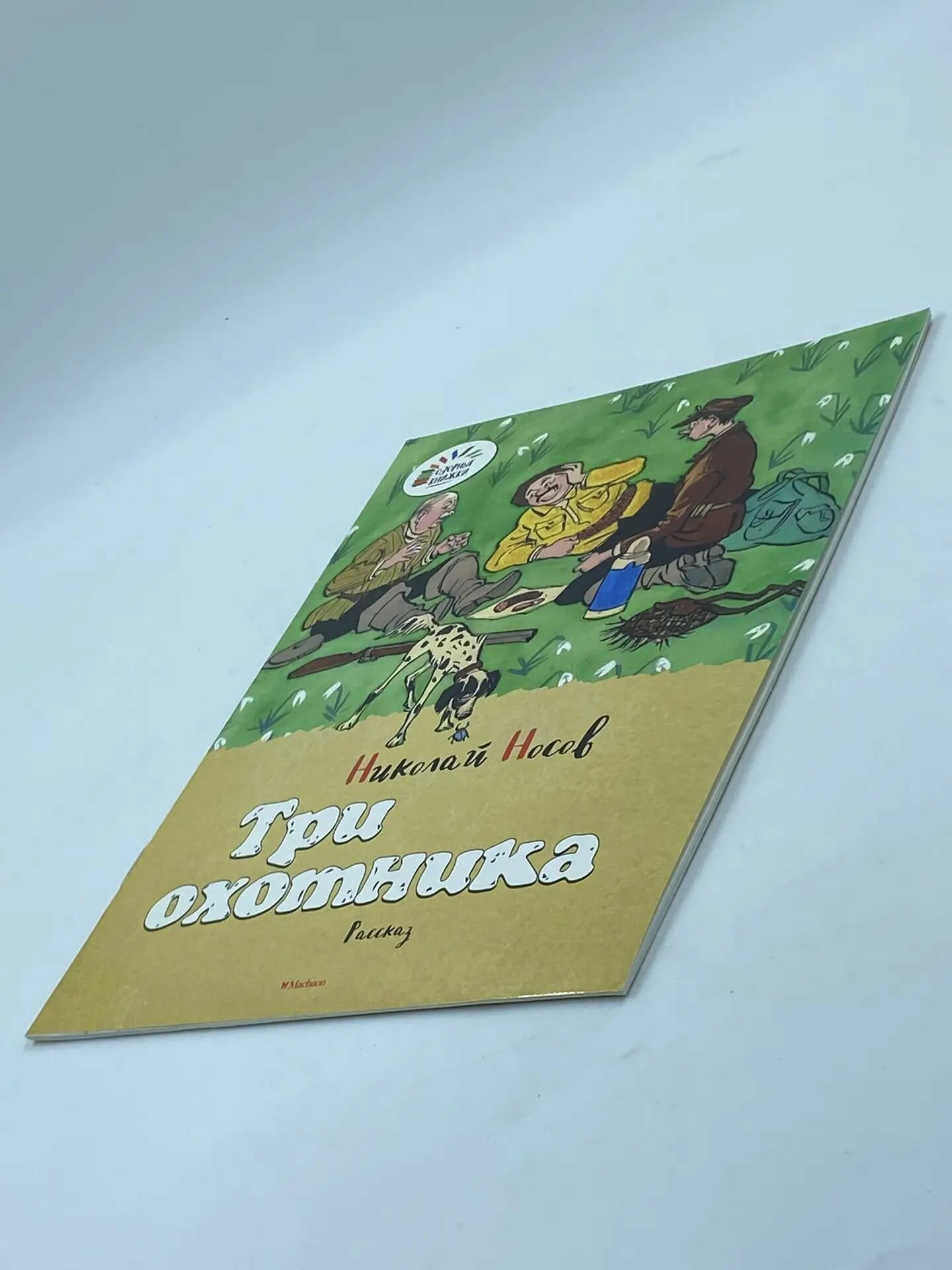 Три охотника — фото 1