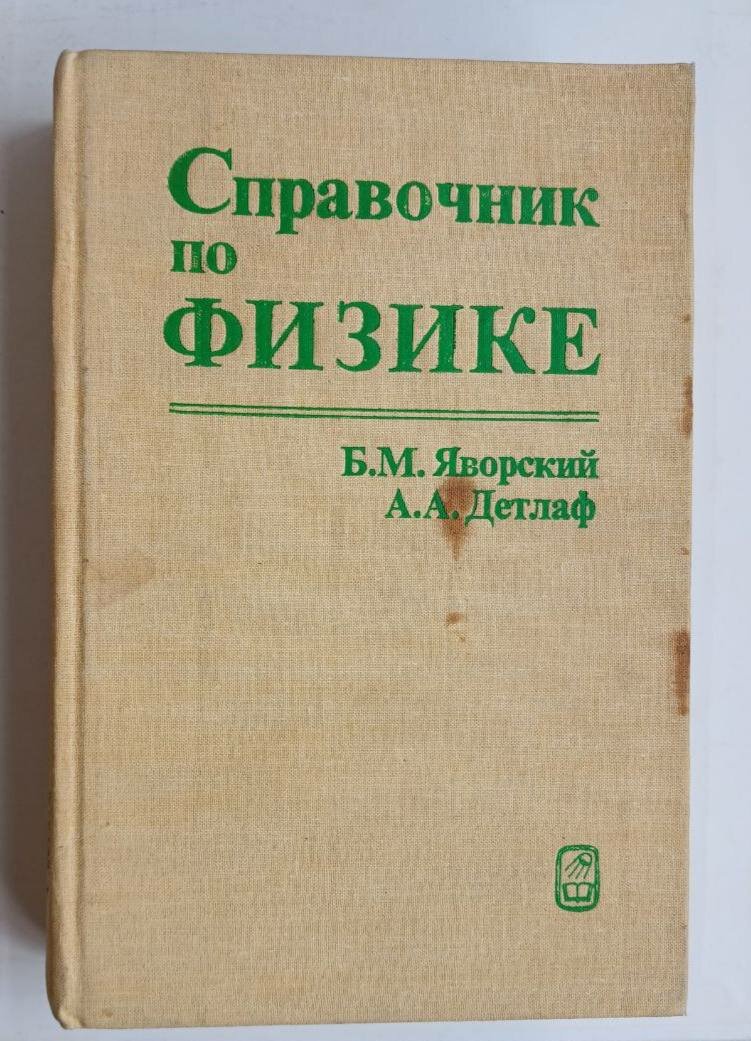 Справочник по физике