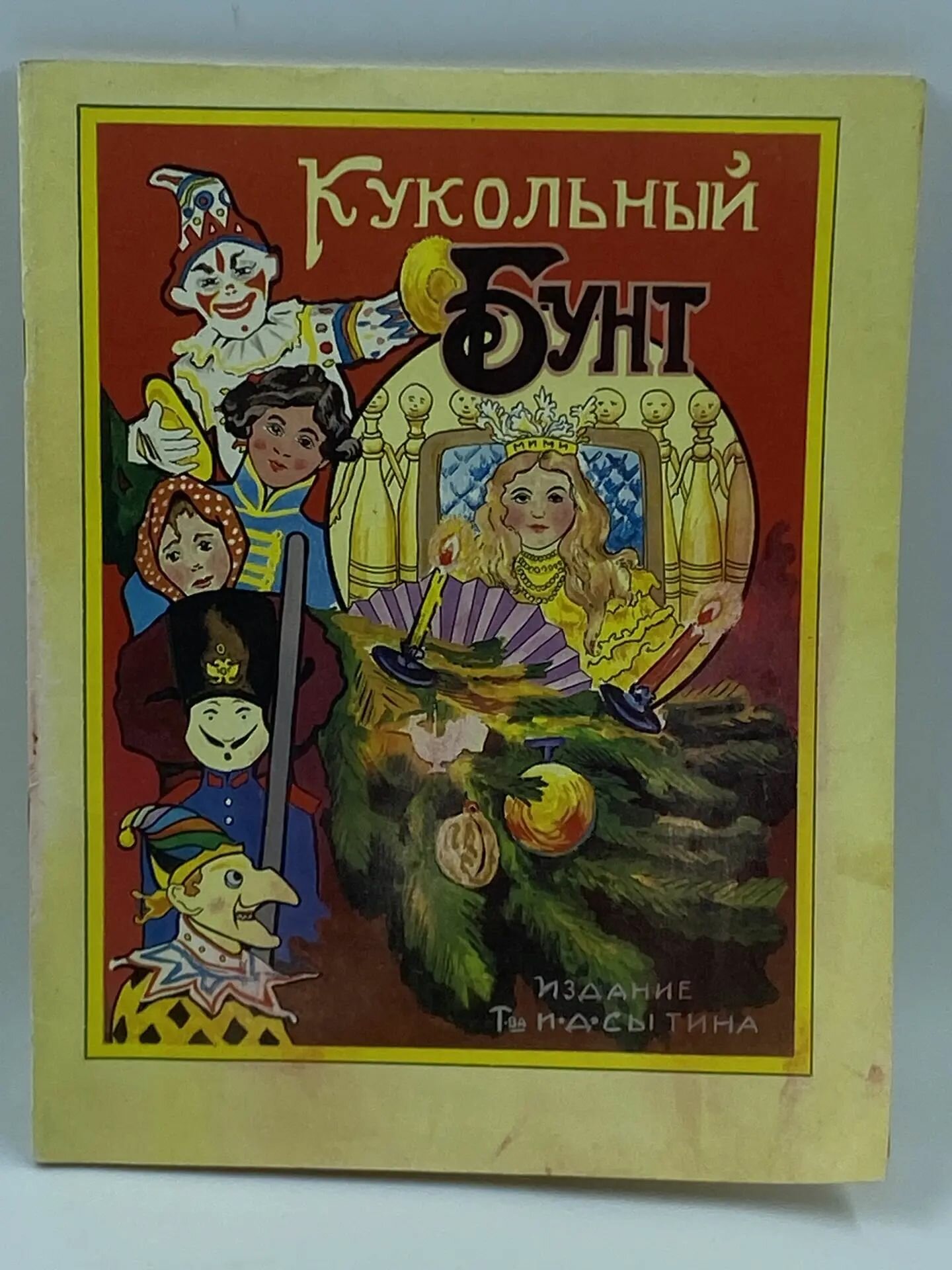 Кукольный бунт: Сказки: То самое происшествие, которое записал под диктовку куклы Мими