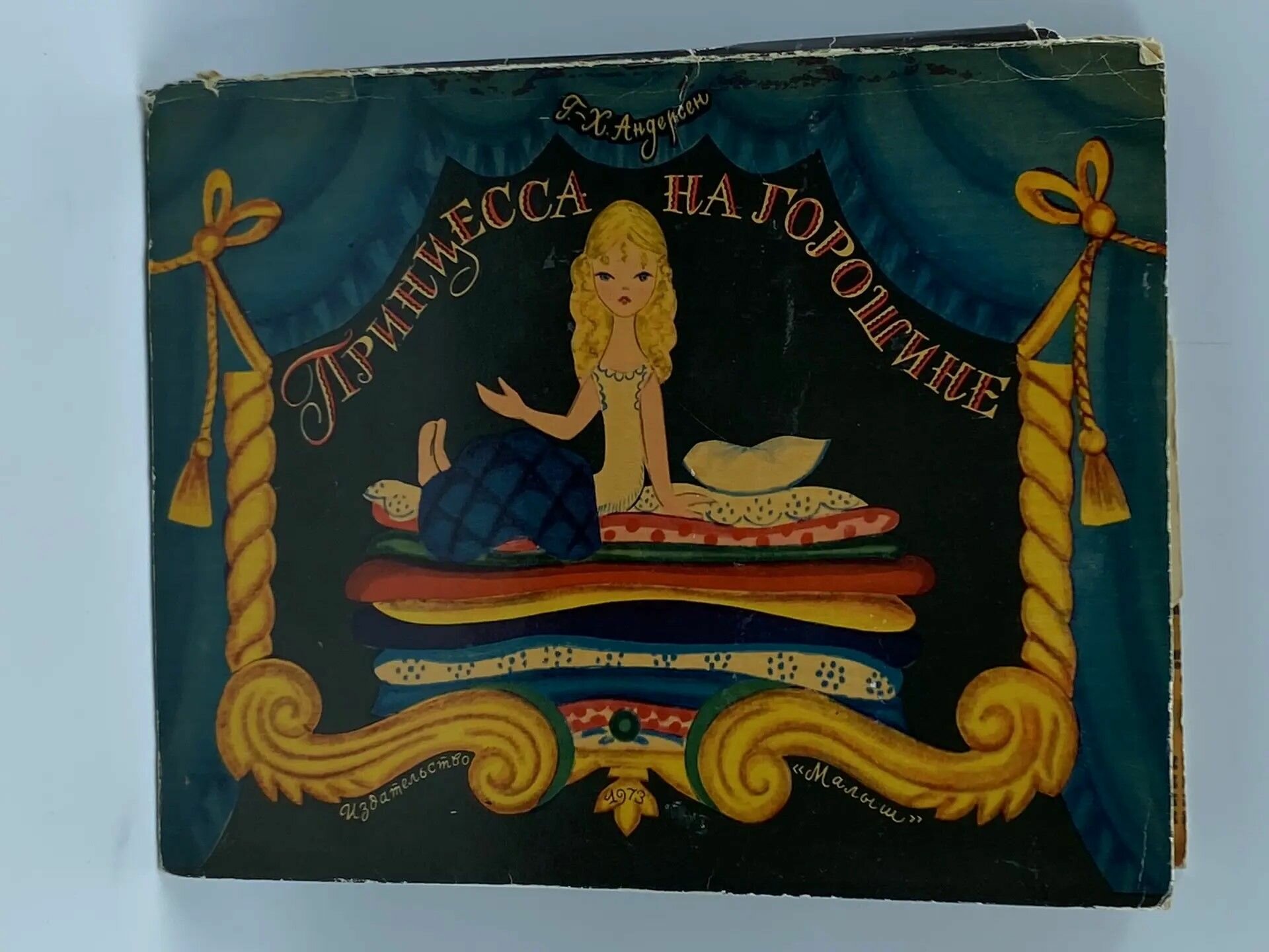 Книжка-панорама Принцесса на горошине. 1972 год