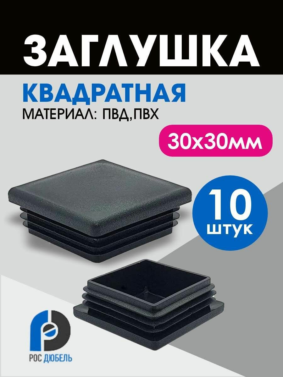 Заглушка пластиковая для профильной трубы 30 х 30 мм (10 шт.)