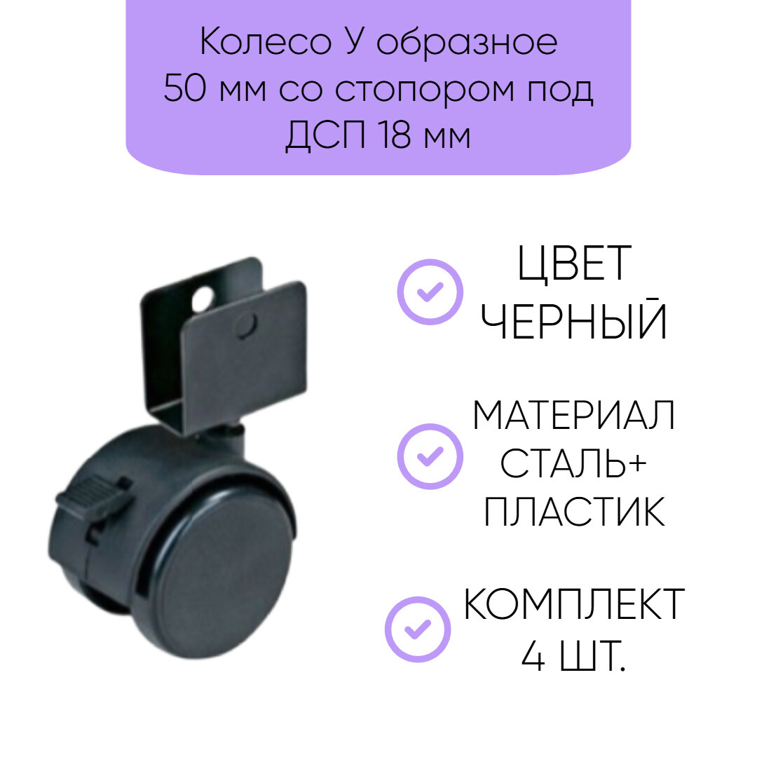 Мебельное колесо У образное 50 мм со стопором под ДСП 18 мм, комплект 4 шт.