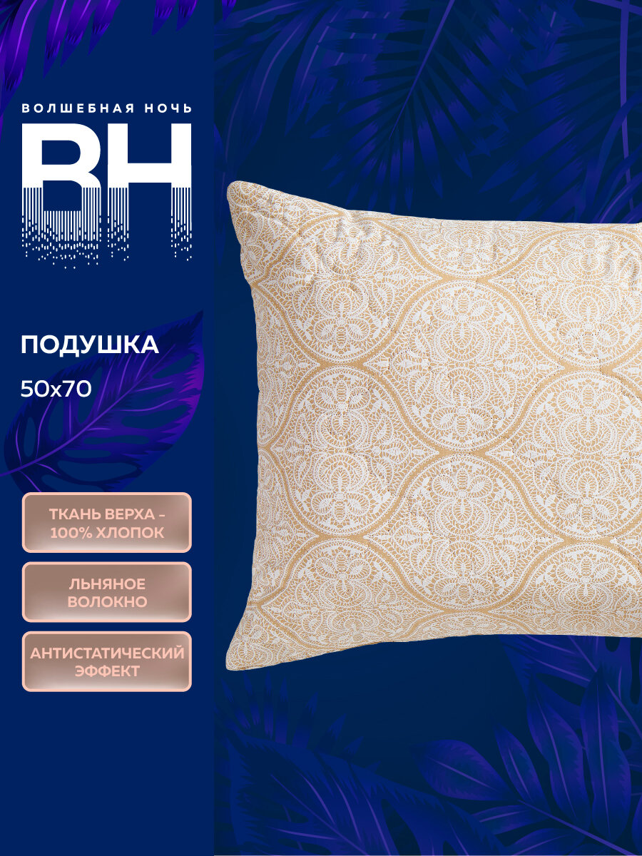 Подушка для сна 50x70 см Волшебная ночь, льняное волокно, средняя жесткость
