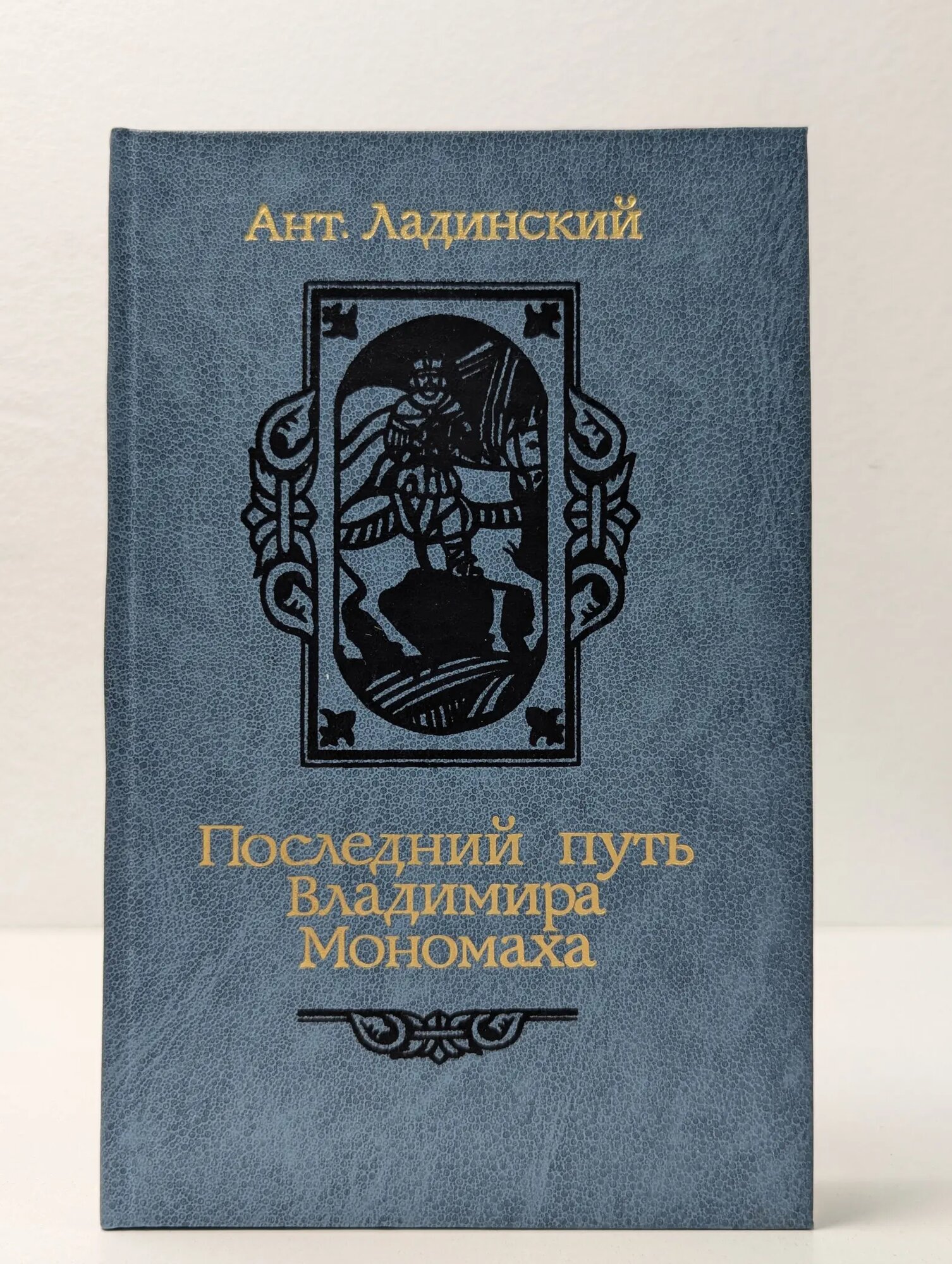 Последний путь Владимира Мономаха Ладинский Антонин Петрович 1987