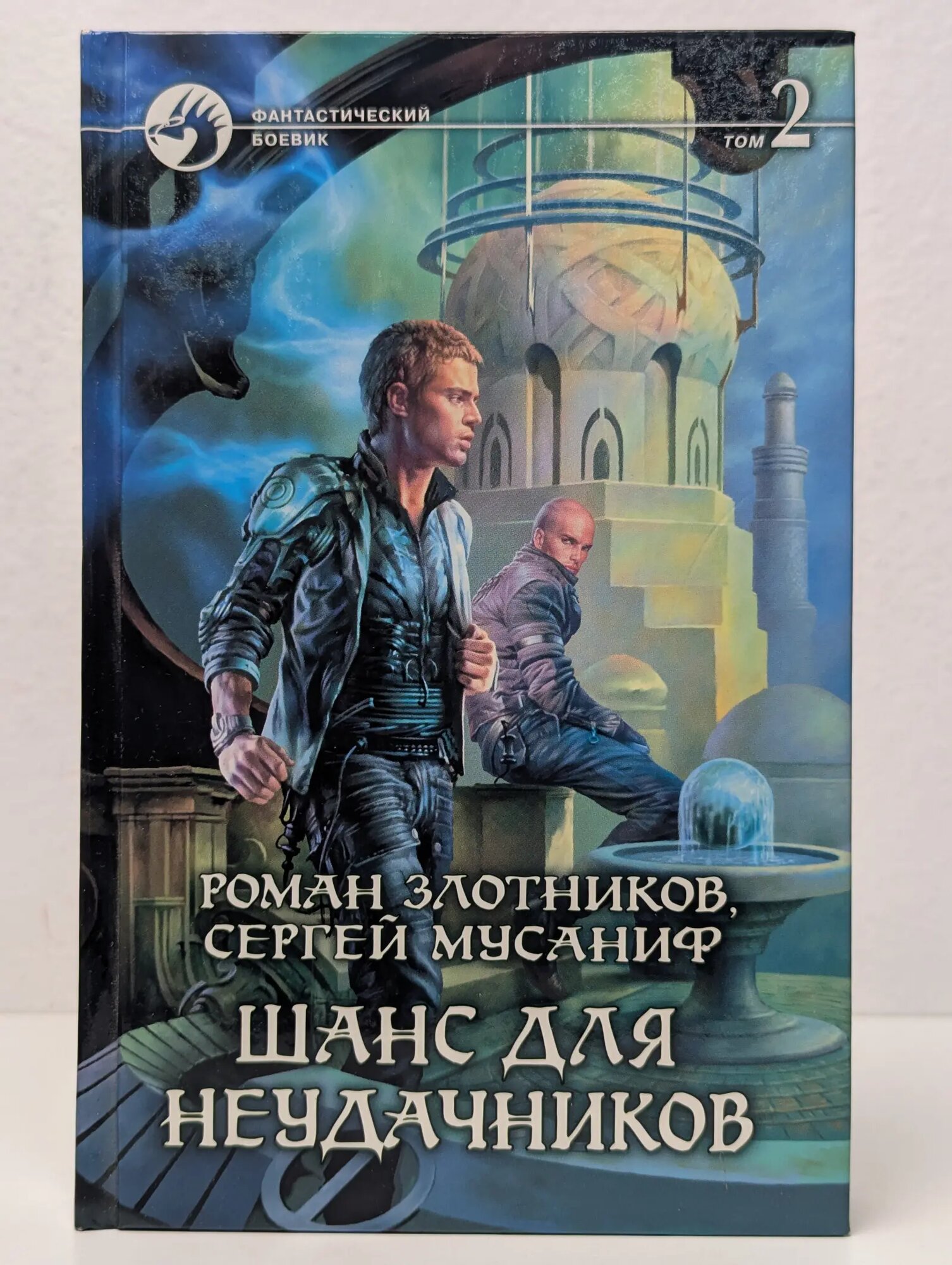 Фантастический боевик. Шанс для неудачников. В 2 томах. Том 2 Злотников Роман Валерьевич, Мусаниф Сергей Сергеевич 2011