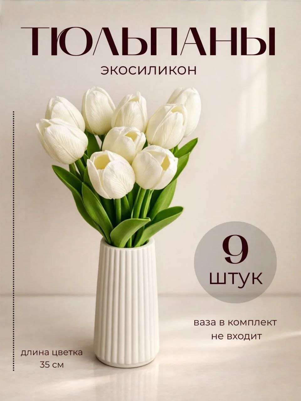 Букет искусственных растений тюльпаны белые силиконовые 9шт