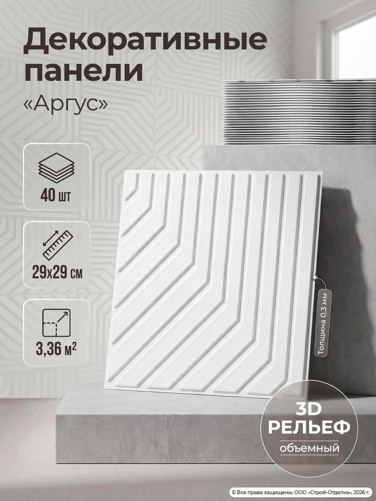 Стеновые панели ПВХ "Аргус" декоративные 3д для кухни, ванной, потолка под рейки белые