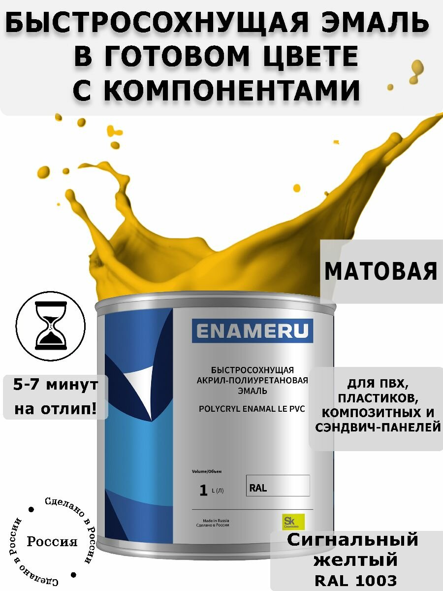 Эмаль для ПВХ и Пластика Энамеру, Акрил-полиуретановая, Матовая, Сигнальный желтый RAL 1003, 1.35л готовой смеси