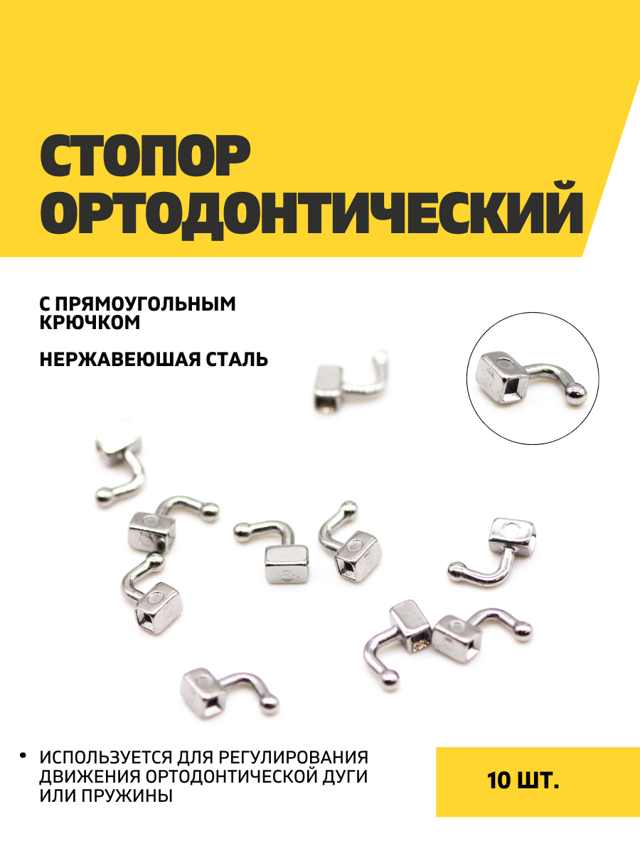 Стопор ортодонтический с прямоугольным крючком, 10 шт