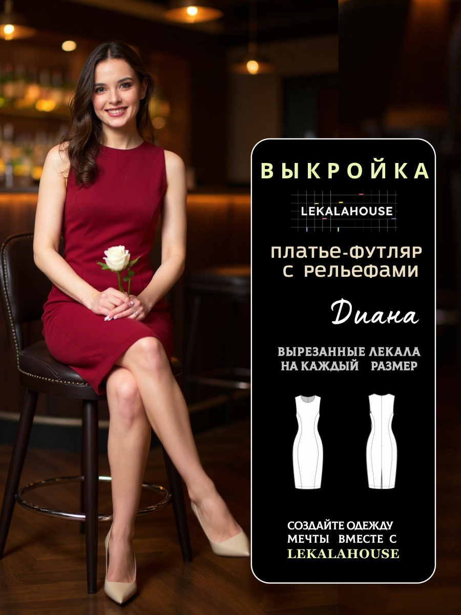 Выкройка платья-футляр Диана - Готовые бумажные лекала для шитья Lekalahouse