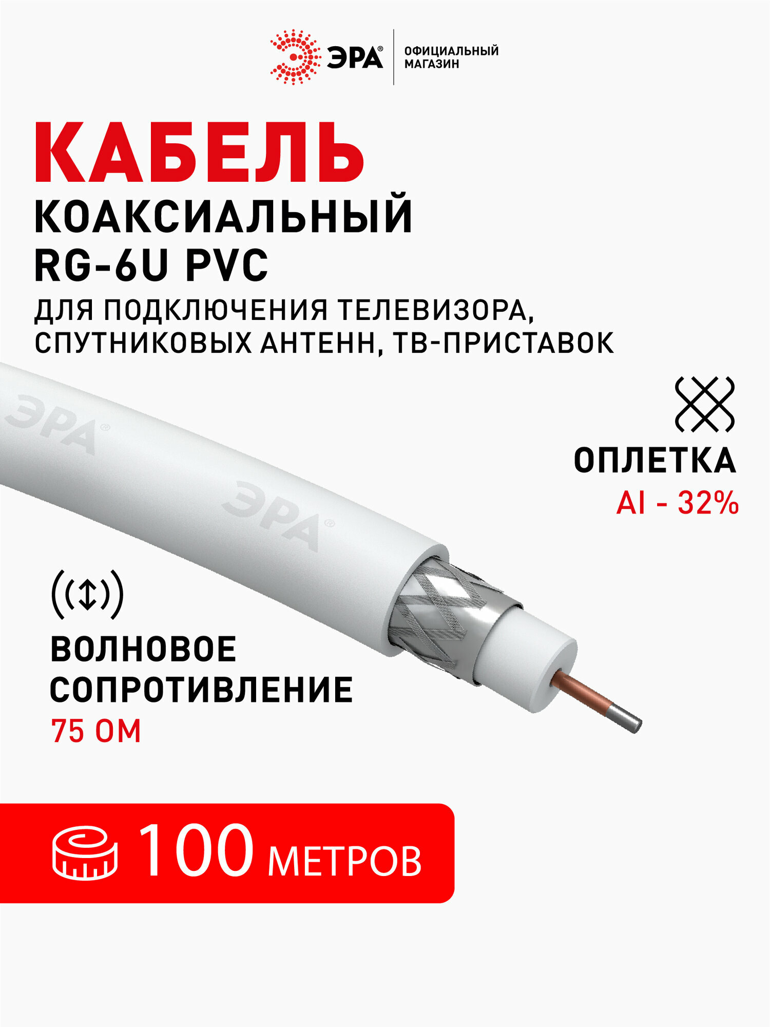 Кабель коаксиальный ЭРА RG-6U, 75 Ом, CCS/(оплётка Al 32%), PVC, белый, 100 м, SIMPLE / кабель телевизионный антенный