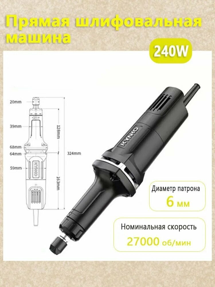 Прямая шлифовальная машина (гравировальная машина), 240 Вт, диаметр патрона 6 мм
