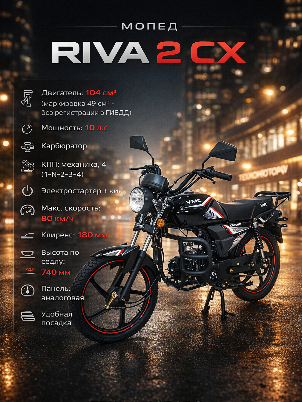 Мопед VMC RIVA-II CX Black 110 (49,9) см3