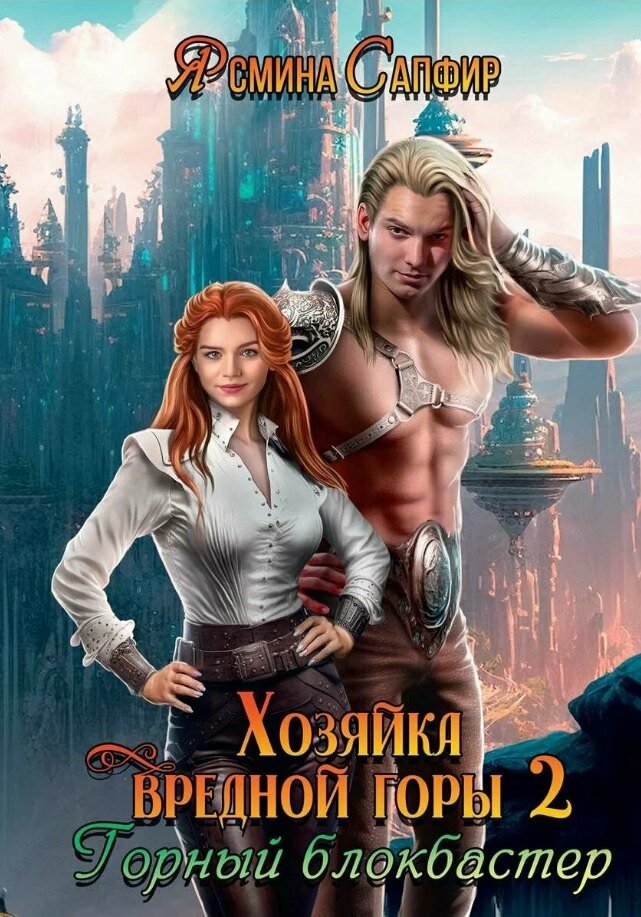 Книга: "Хозяйка вредной горы. Том 2. Горный блокбастер" от Сапфир Я, русский язык, Российское фэнтези