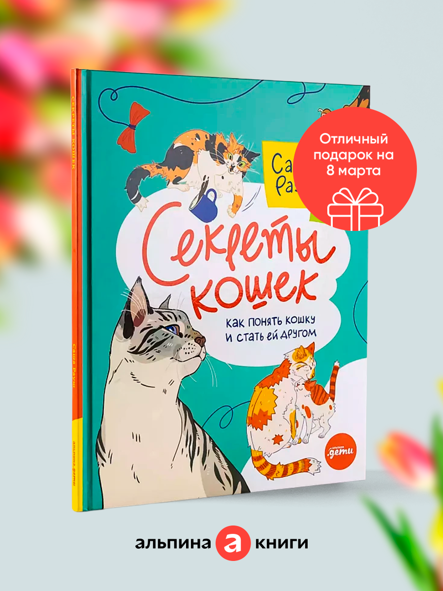 Секреты кошек / Энциклопедия про животных для детей / Домашние животные