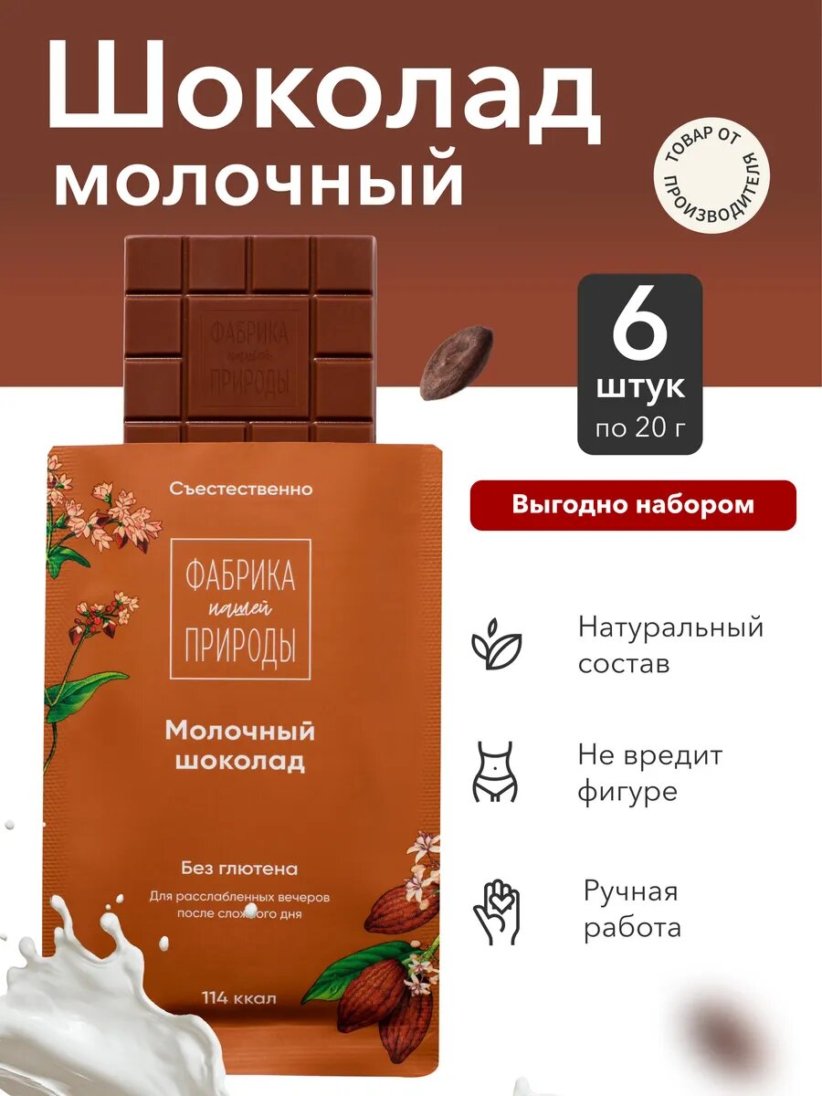 Шоколад "Фабрика природы" молочный ручной работы, 6шт по 20гр