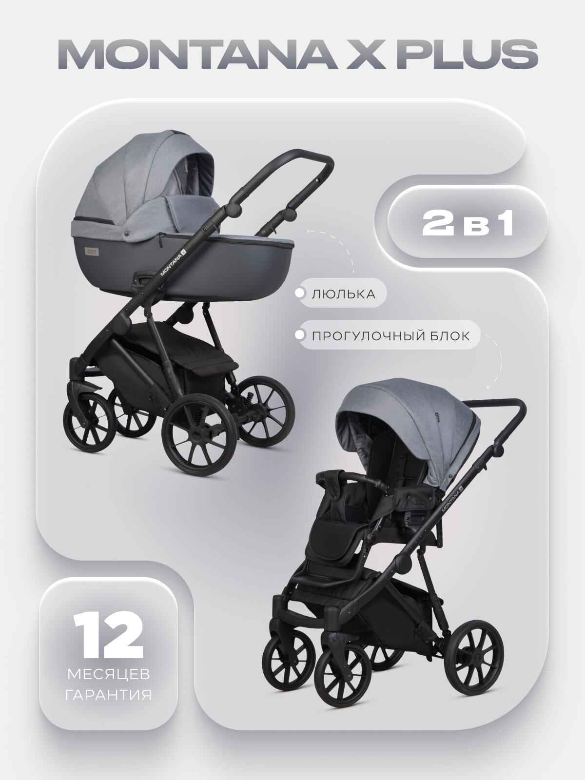 Коляска для новорожденных MONTANA X PLUS (2 в 1) (RIKO BASIC) 40 Graphite (графит+серый)