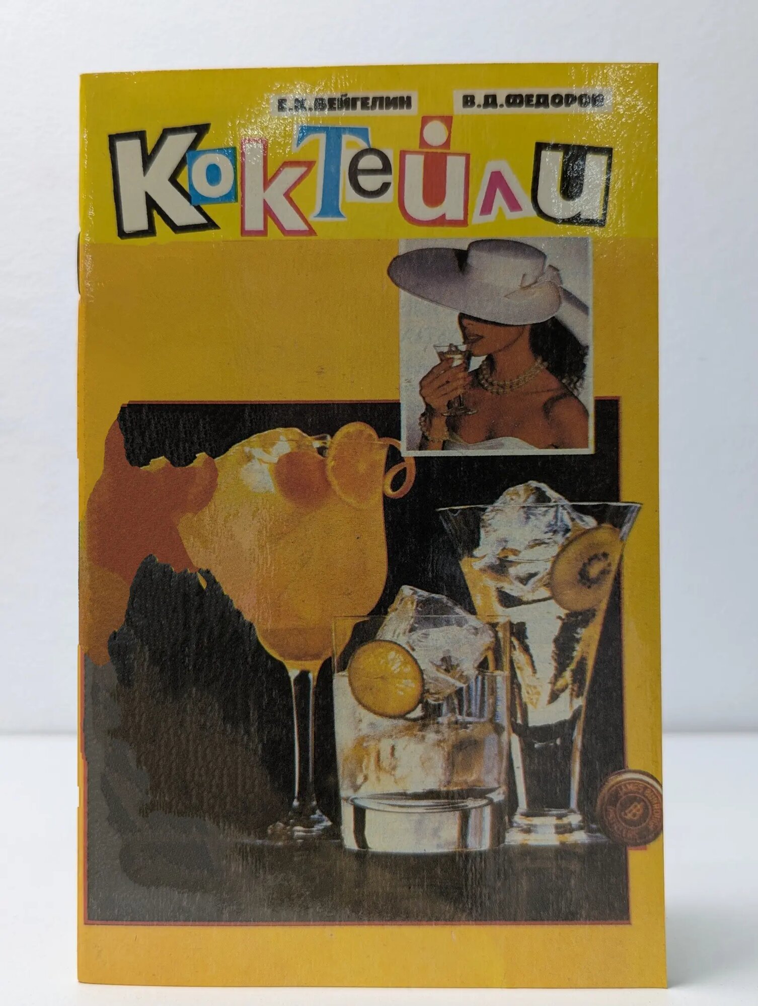 Коктейли Федоров В. Д, Вейгелин Е. К. 1990