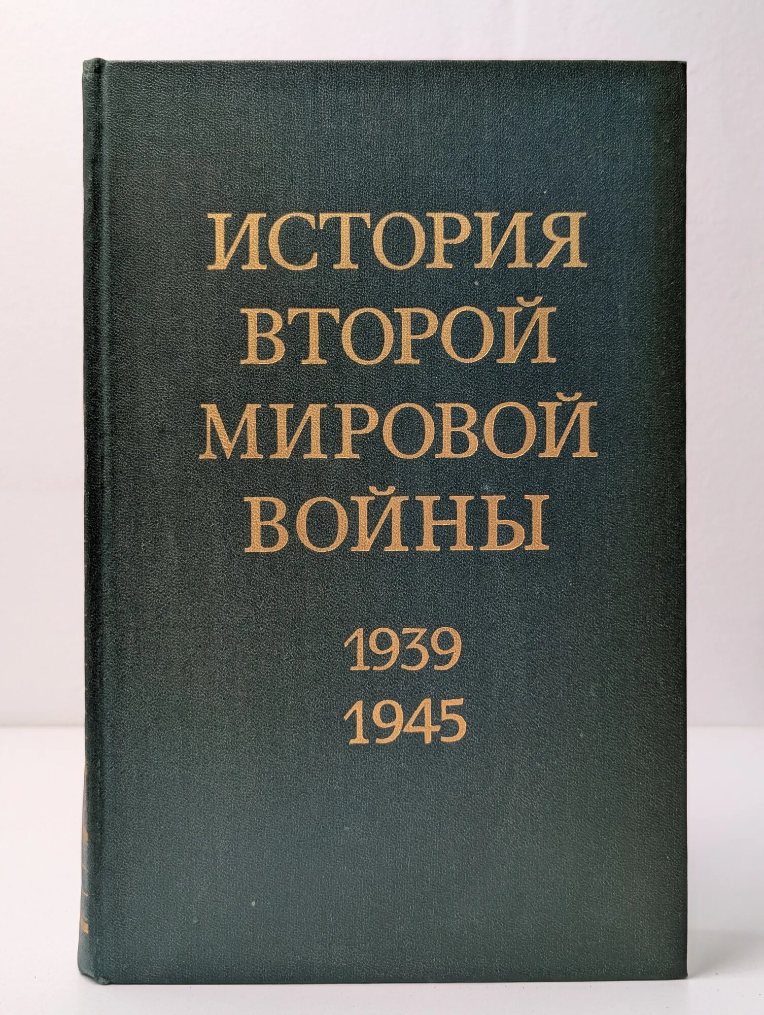 История Второй Мировой войны. 1939-1945. Том 7 Гречко Андрей Антонович (ред.) 1976
