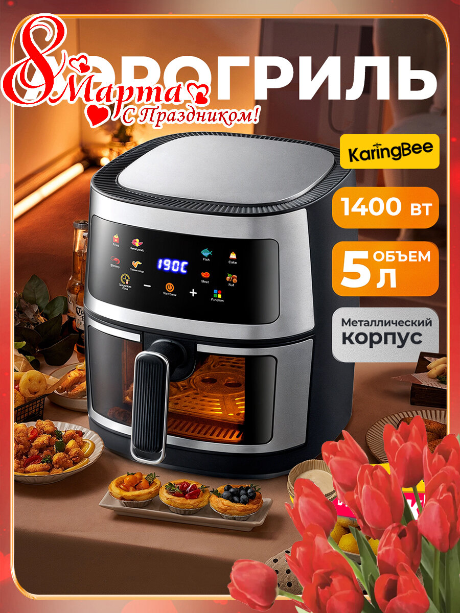 Аэрогриль , чаша 5 л , 100 вкладышей , 8 программ , 1400 Вт , сенсорное управление, с окном, Металлический корпус