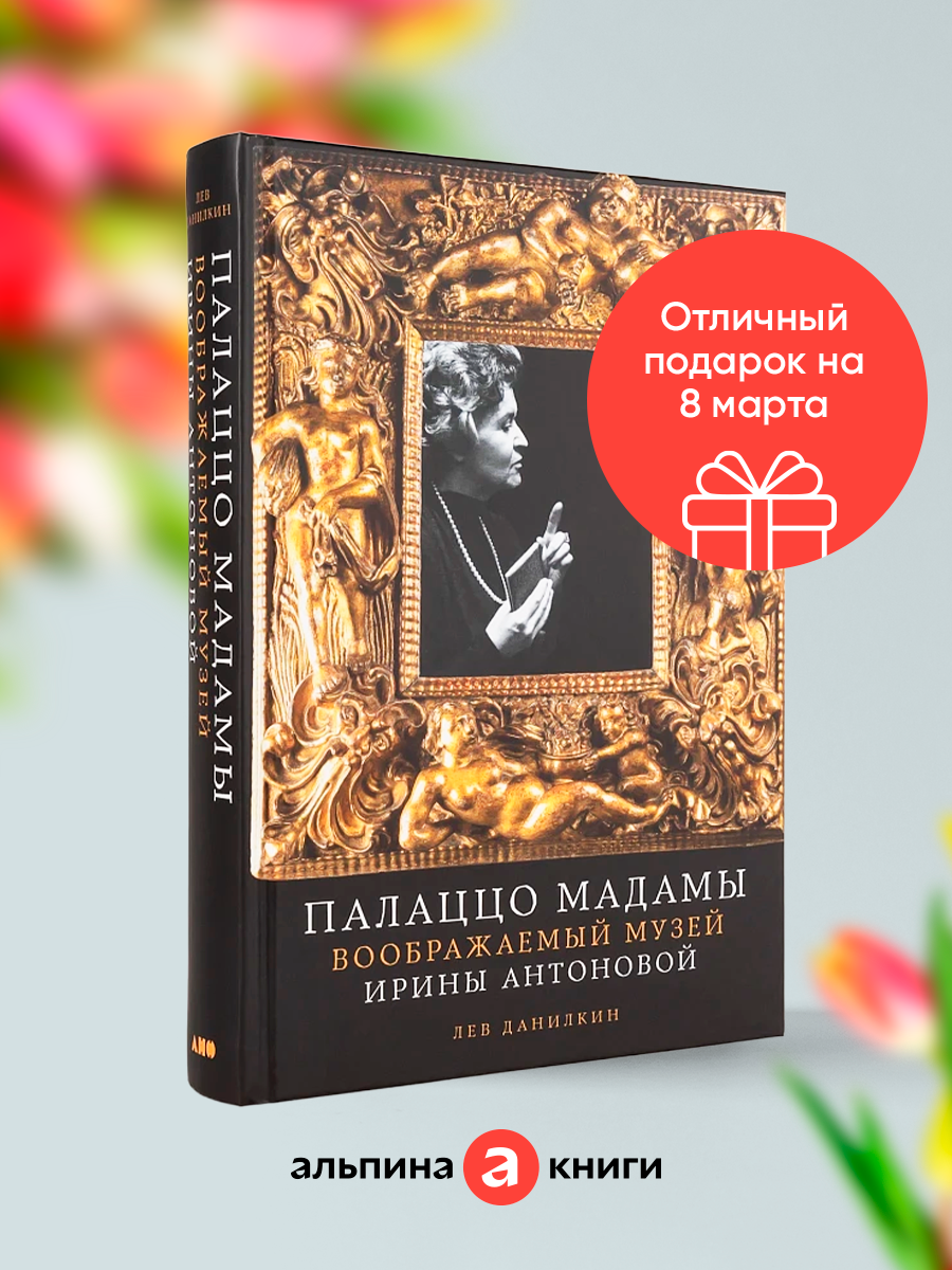 Книга "Палаццо Мадамы: Воображаемый музей Ирины Антоновой" | Данилкин Лев