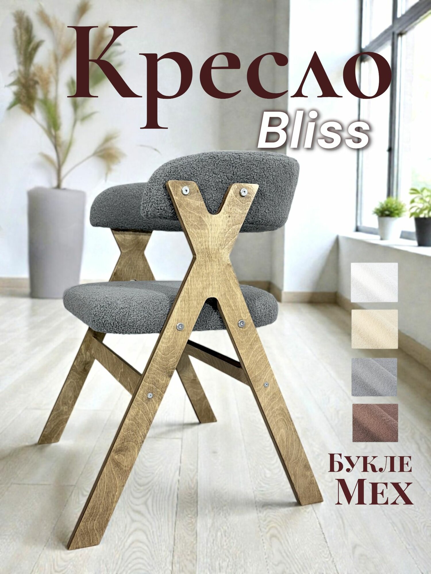 Кресло стул Bliss букле Барашек с мягкой спинкой