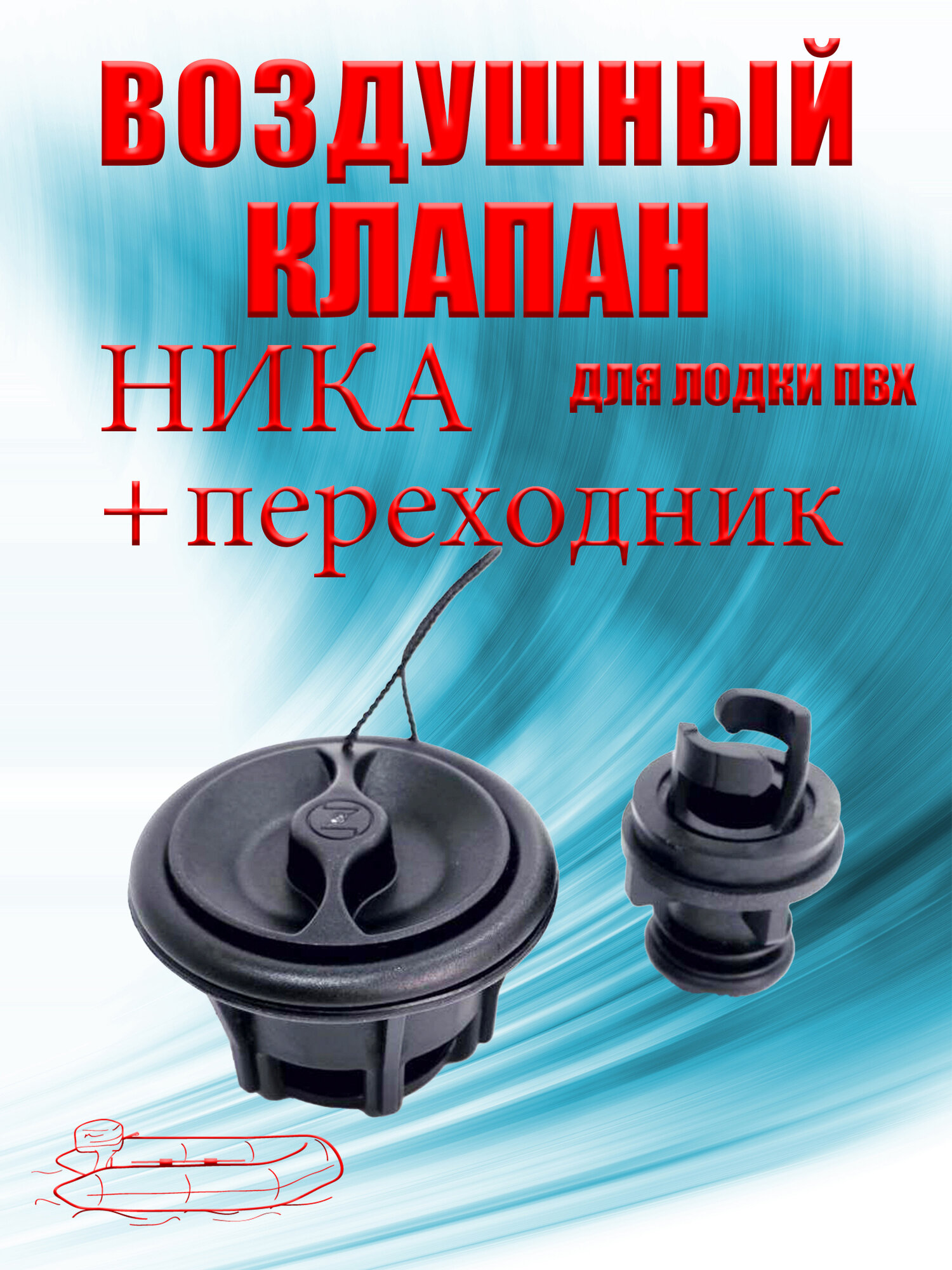 Воздушный клапан для лодки ПВХ Ника с переходником