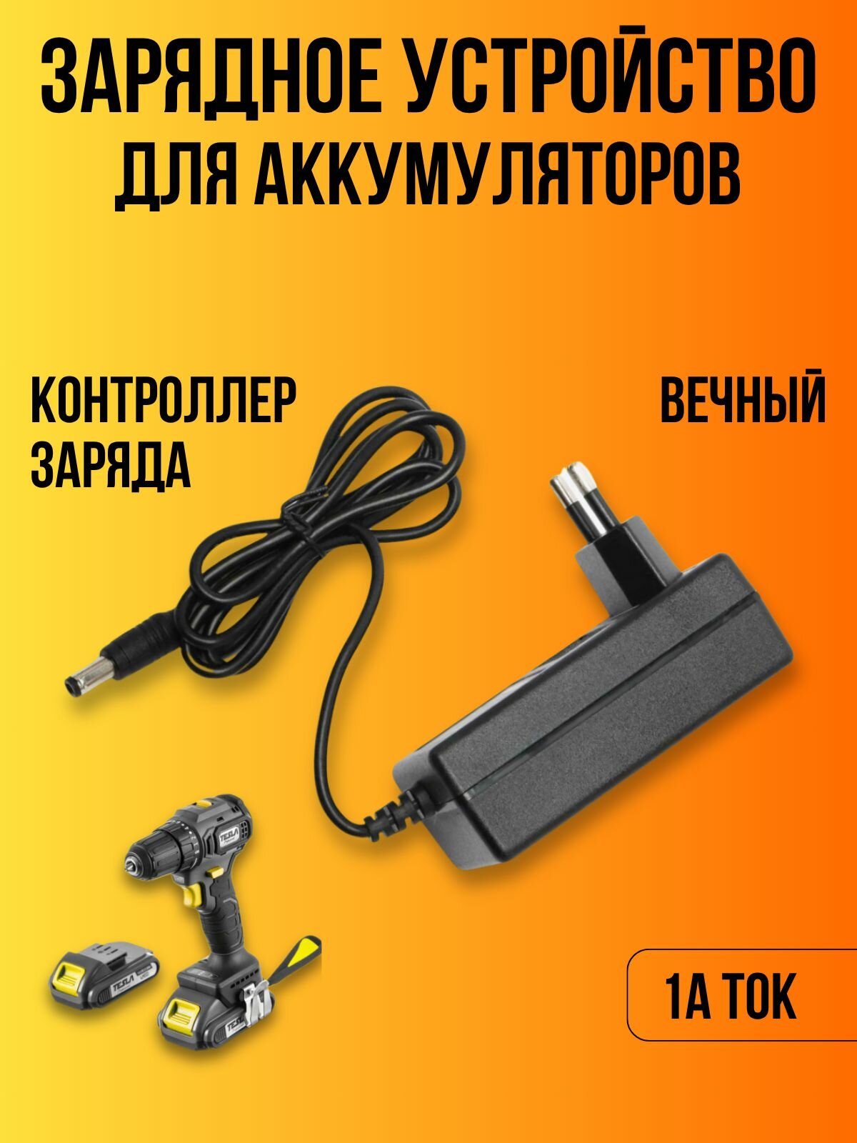 Зарядное устройство 1А для литиевых аккумуляторов шуруповертов с индикатором заряда штекер 5.5*2.5мм